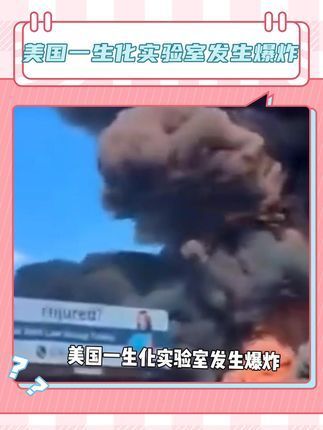 大家变成丧尸的时候咬我请轻轻的 我怕疼#美国一生化实验室起火 #...