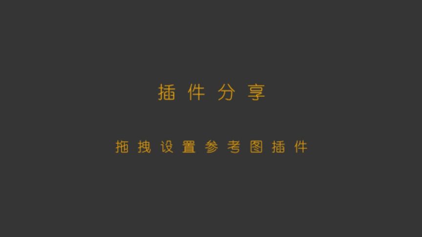 3dmax建模参考图快捷设置插件#3dmax建模 #3d设计 #室内效果图