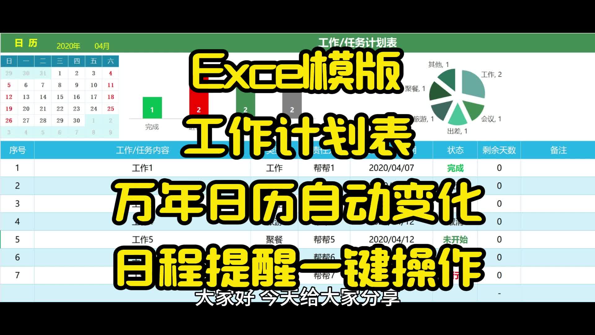 Excel模版工作计划表万年日历自动变化日程提醒一键操作