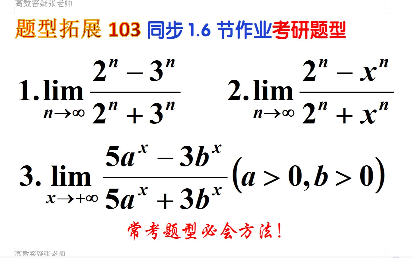 拓展103-常考基础题-求极限:有多个幂函数时必掌握的方法-抓大头后,...