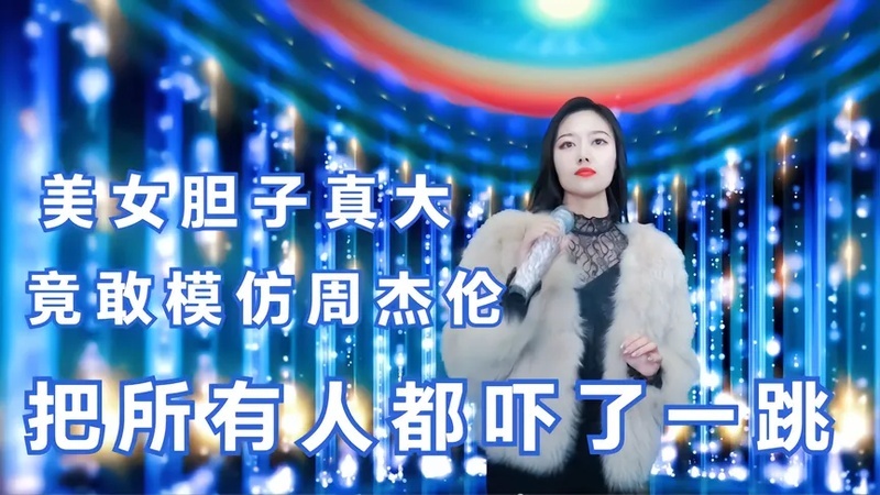 美女胆子真大竟敢模仿周杰伦,把所有人都吓了一跳!配音