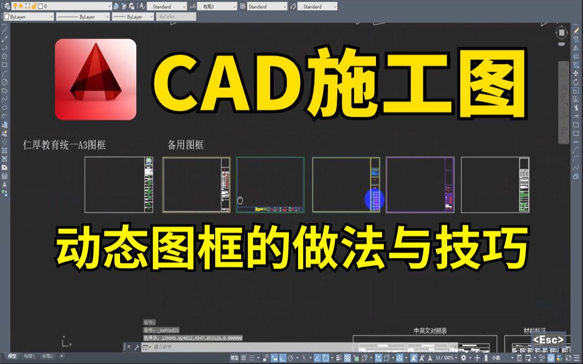 CAD施工图:动态图框的做法与技巧教程(施工图零基础入门到精通教程)