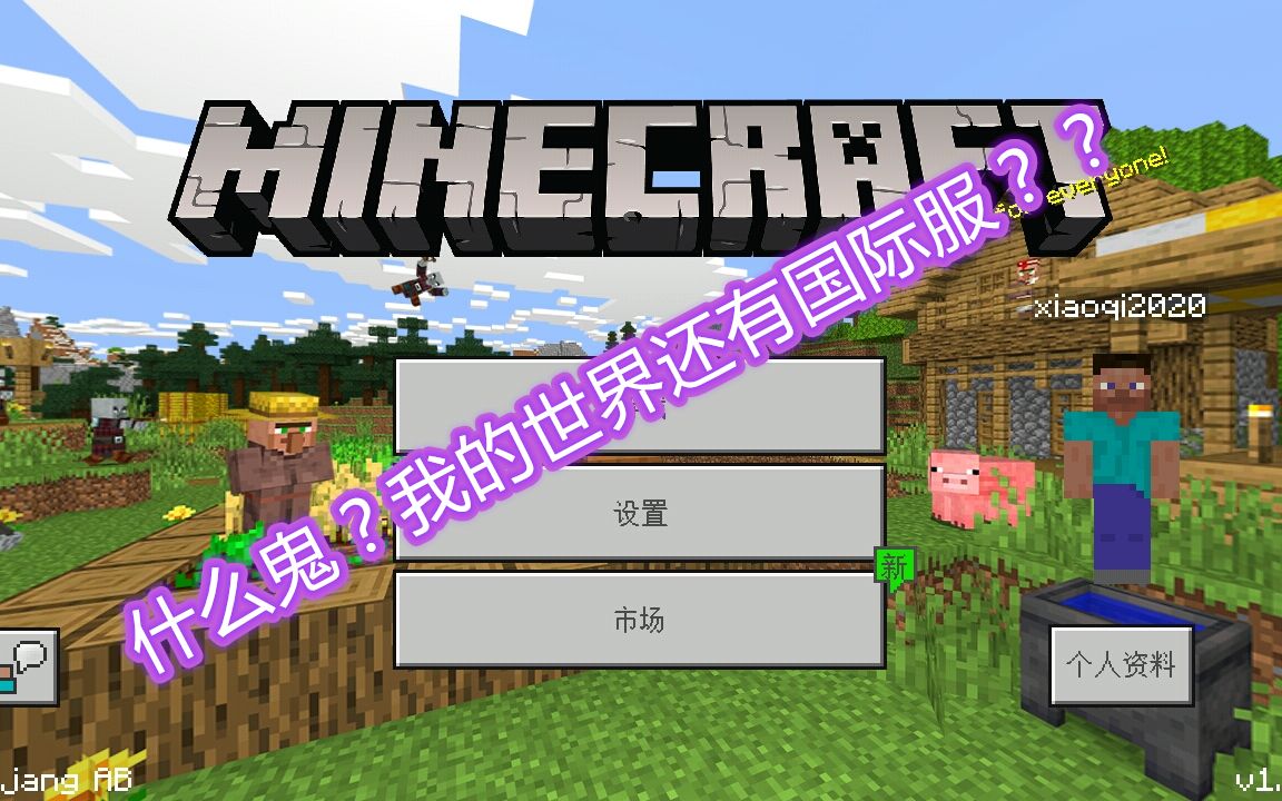 我的世界:什么鬼?我的世界还有国际版?注册教程