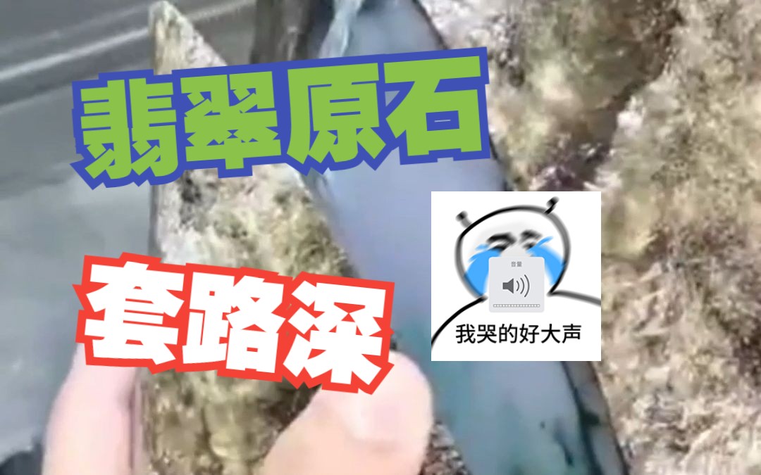 直播间买卖翡翠原石常见的几种套路 ,你中招了吗?
