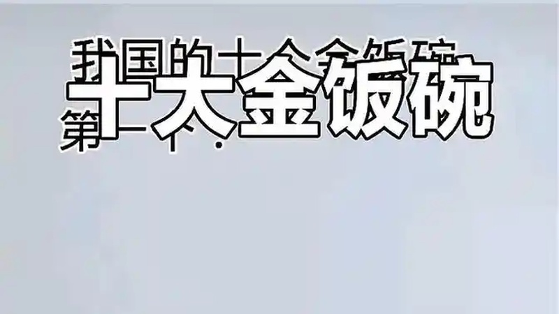 中国十大最受欢迎行业,看看你的单位上榜了吗