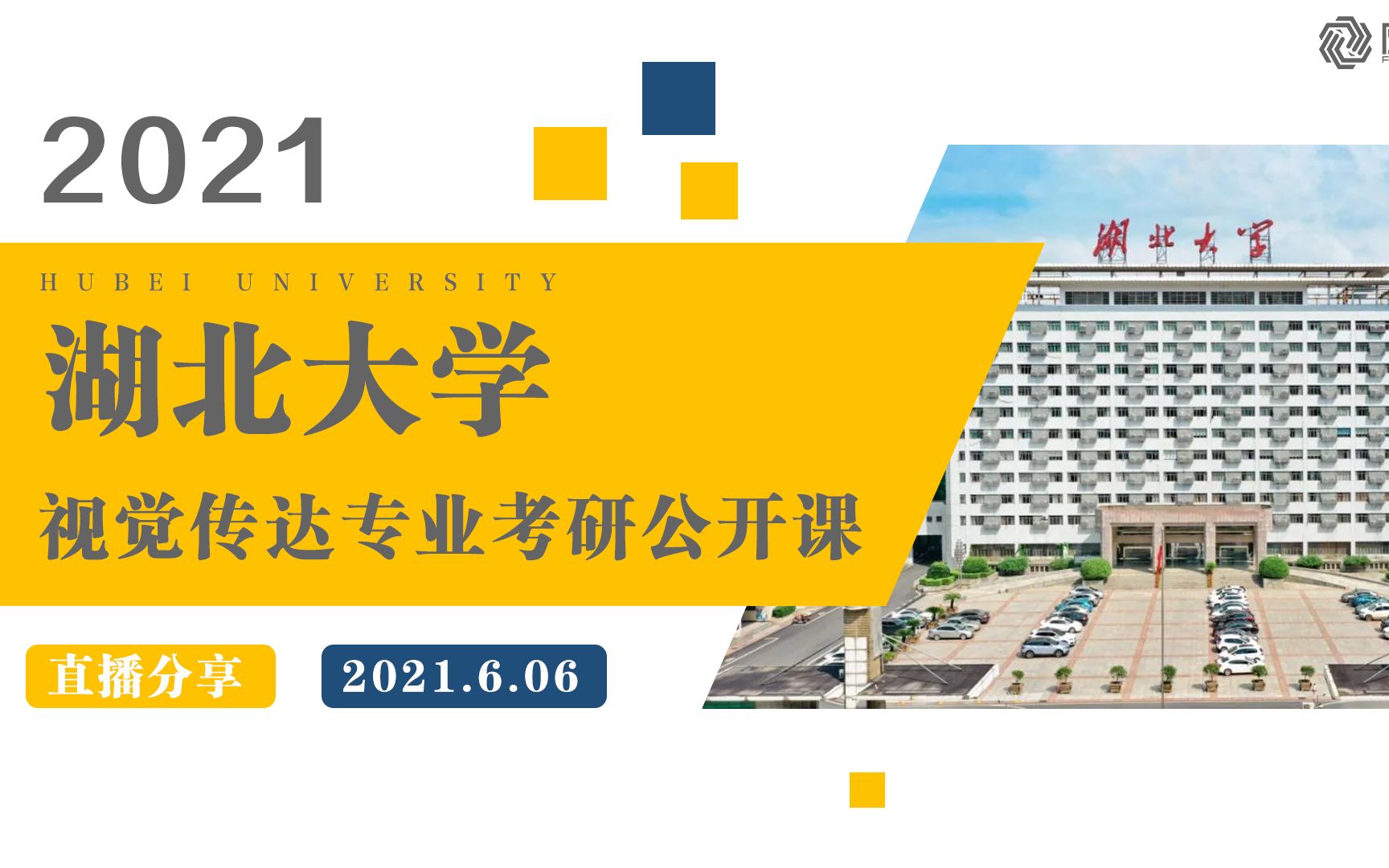 湖北大学视觉传达考研高分(乐乐学姐)分享会