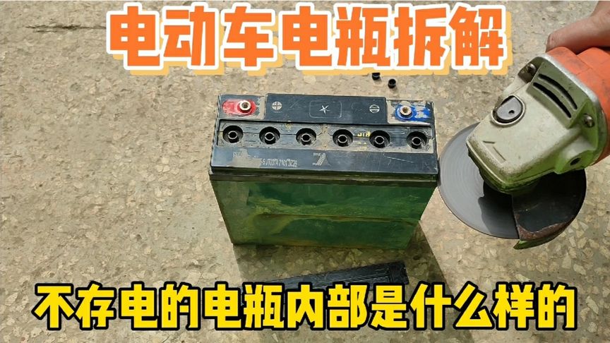 电动车电瓶充不进电检测没有负载电压,切开看一下内部是什么样的