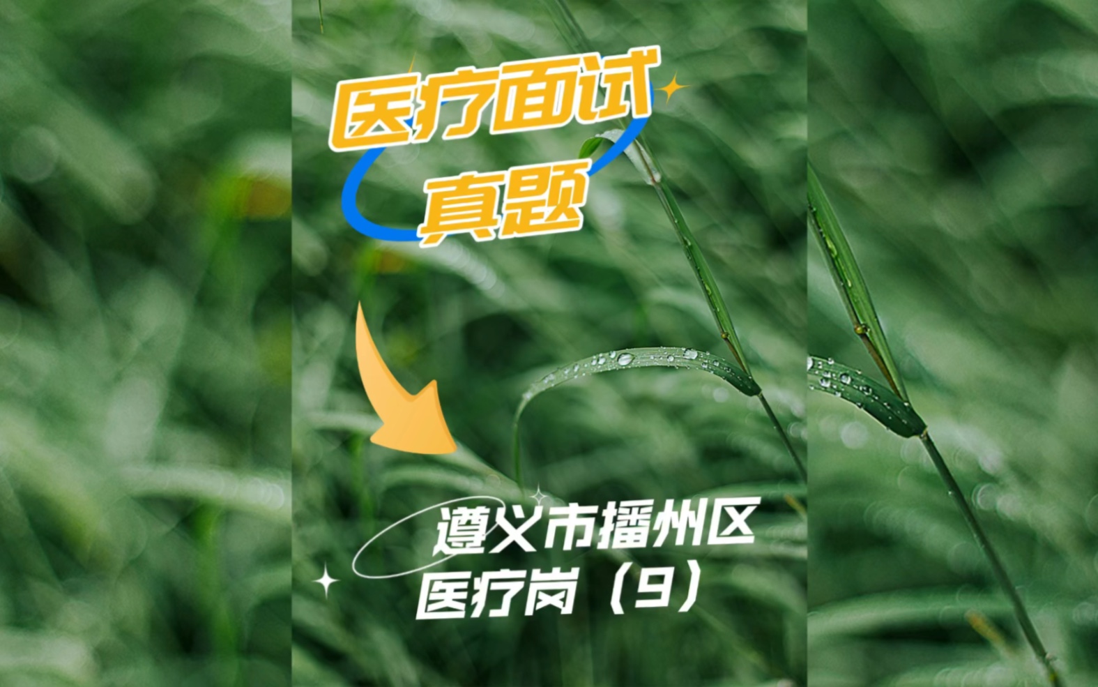 贵州省遵义市播州区2018年7月28日医疗岗面试题解析面试日期:2018...