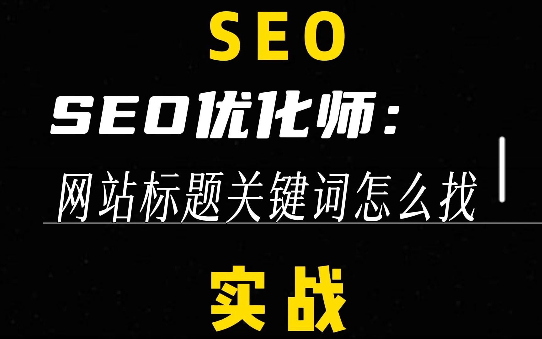 SEO优化实战:网站网页的标题关键词究竟怎么找?超接地气的教你SEO...