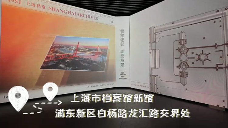 “城市忆空间” 一起走进上海市档案馆新馆