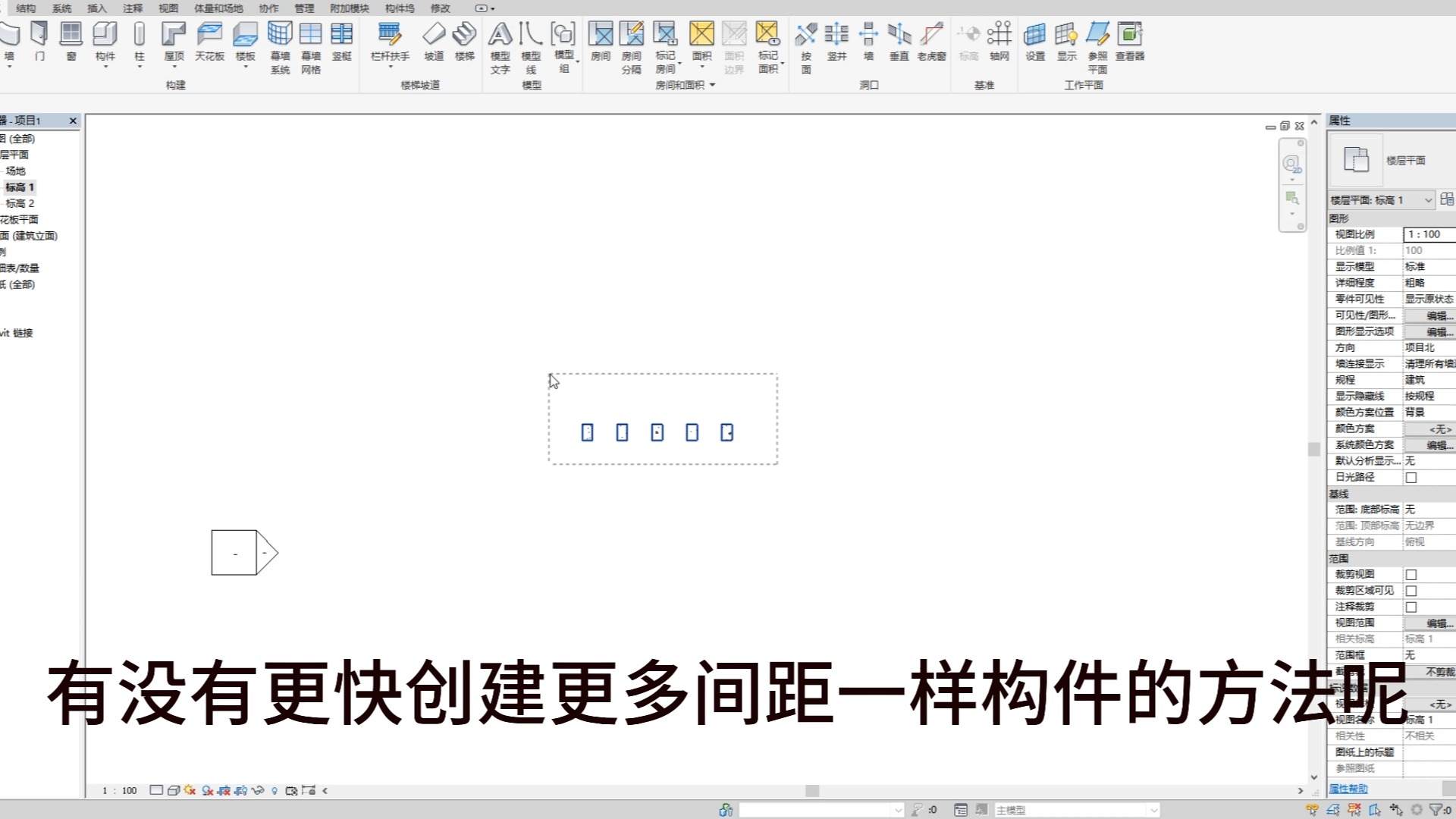 revit小技巧: 阵列