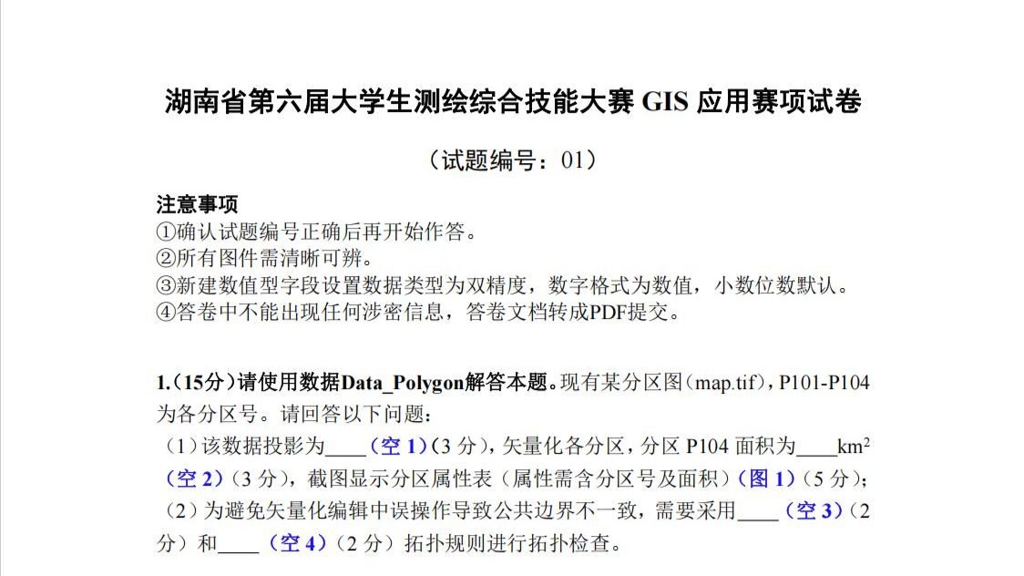 湖南省第六届测绘综合技能大赛 GIS 应用赛项比赛卷第4题—ArcGIS Pro