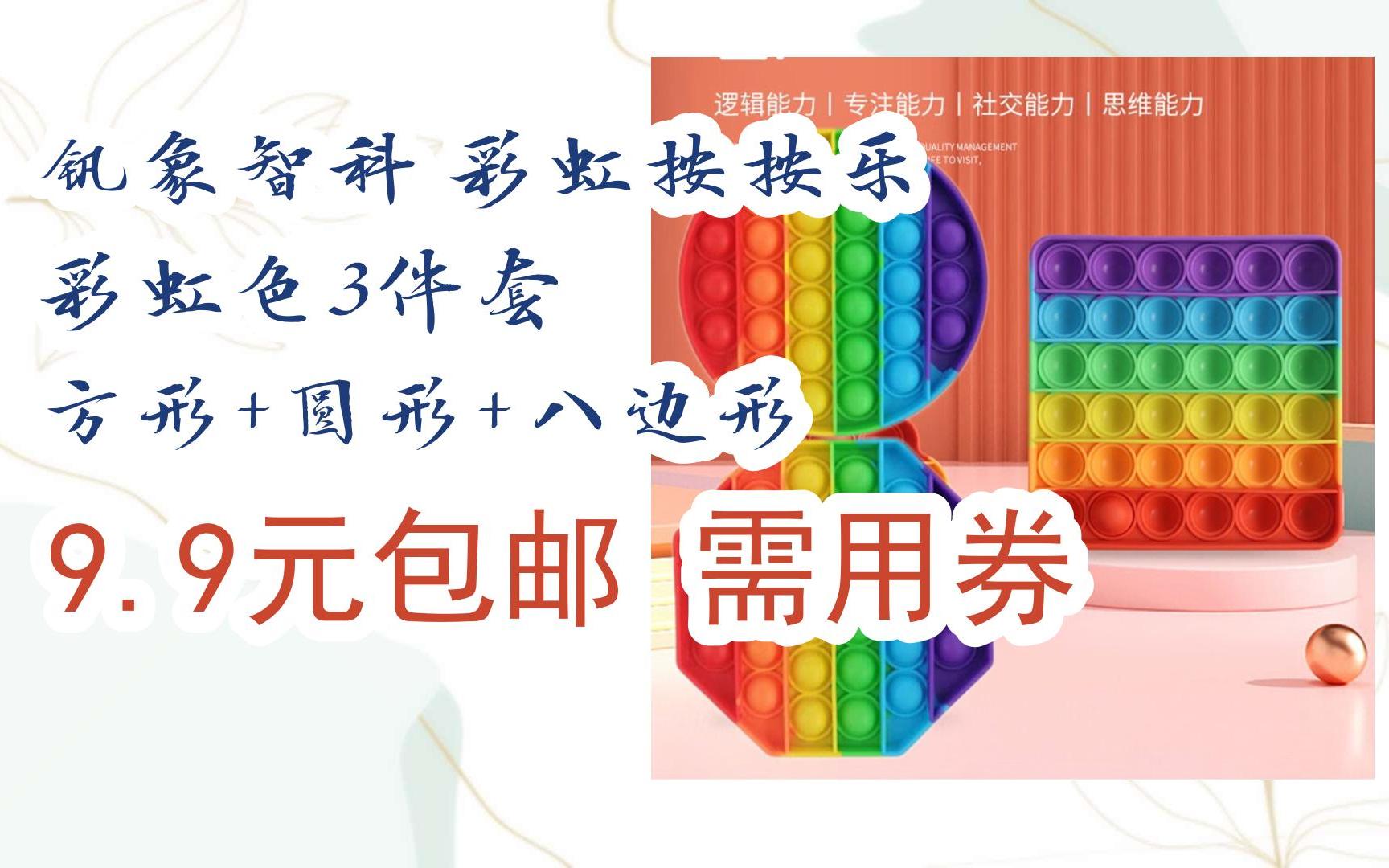 ...钒象智科 彩虹按按乐 彩虹色3件套 方形+圆形+八边形 9.9元包邮需用券