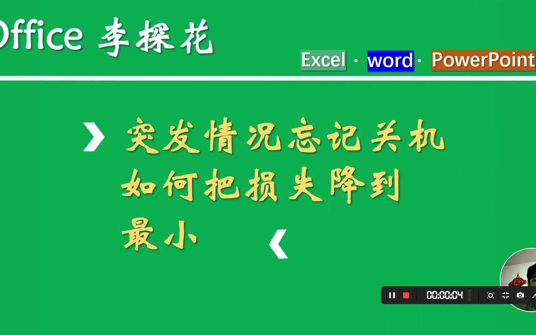 电脑突然断电忘记保存Excel内容我们如何把损失降到最低