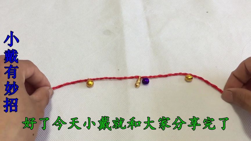 明天端午节啦!用红绳编织一个漂亮的手链,编法简单 大家都喜欢