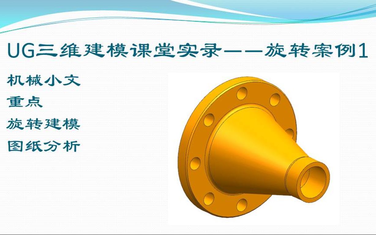 UG三维建模课堂实录——旋转案例1,旋转特征的使用、旋转截面的判断