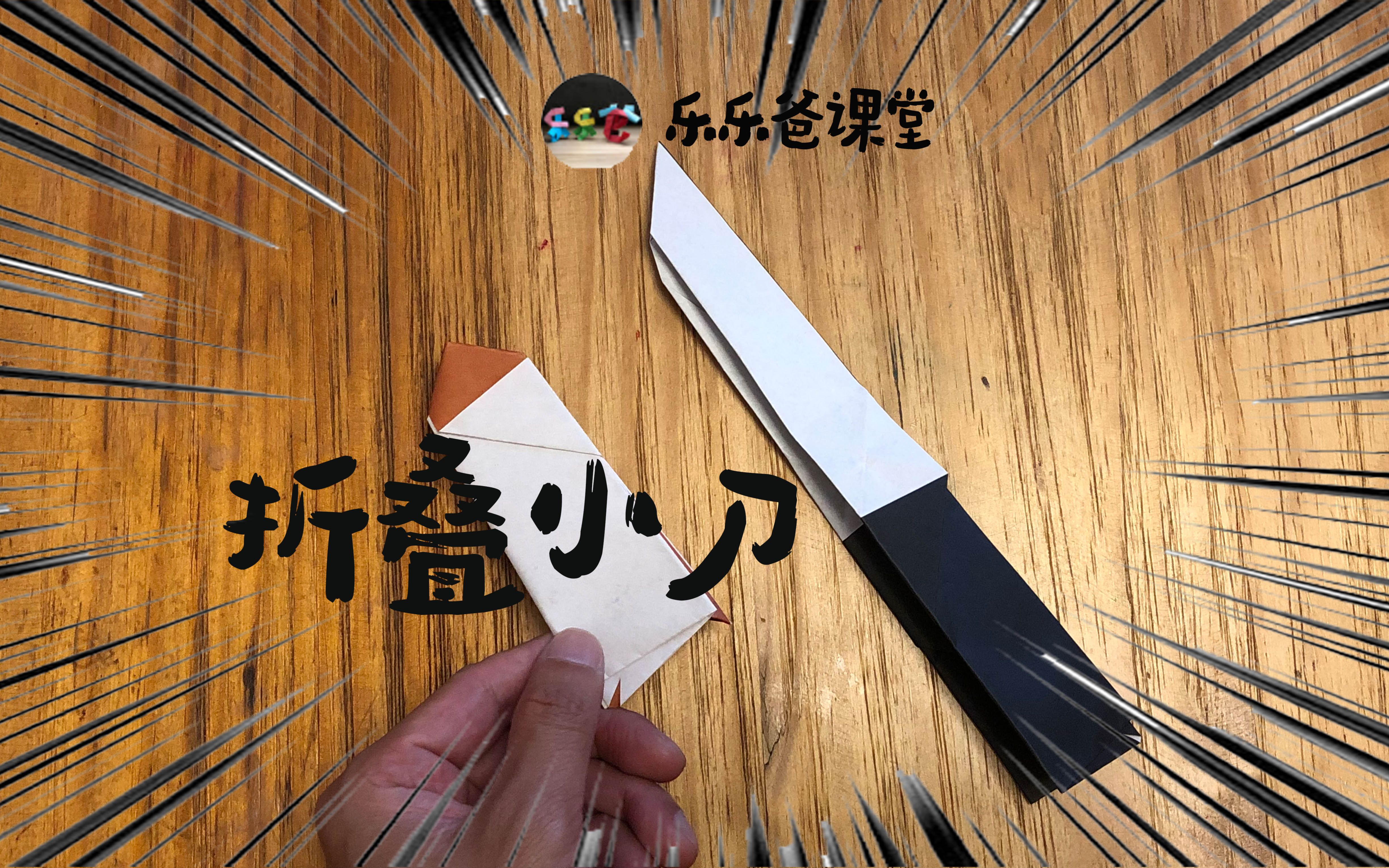 折纸|如何用纸制作折叠小刀