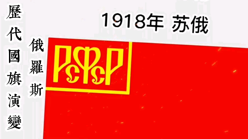 俄罗斯历代国旗演变