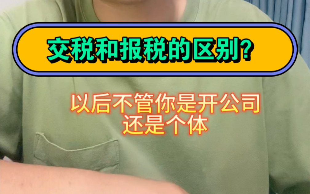 交税和报税?你也傻傻分不清吗?