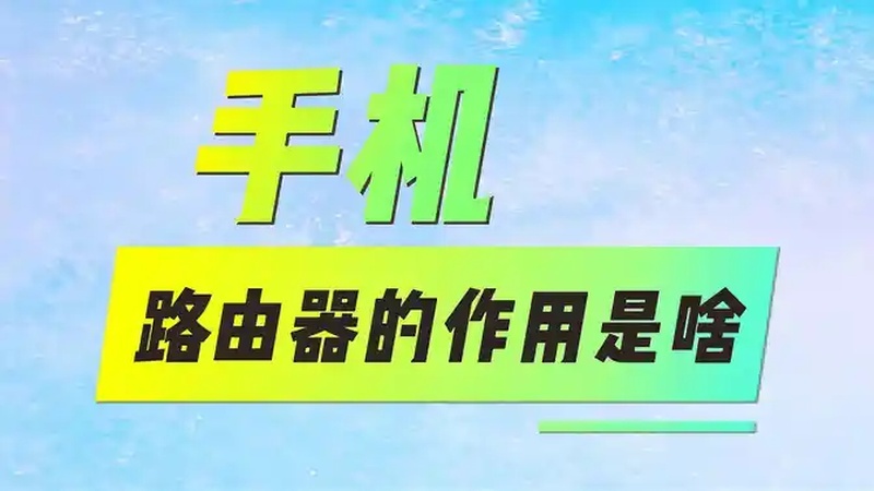 路由器的作用是啥