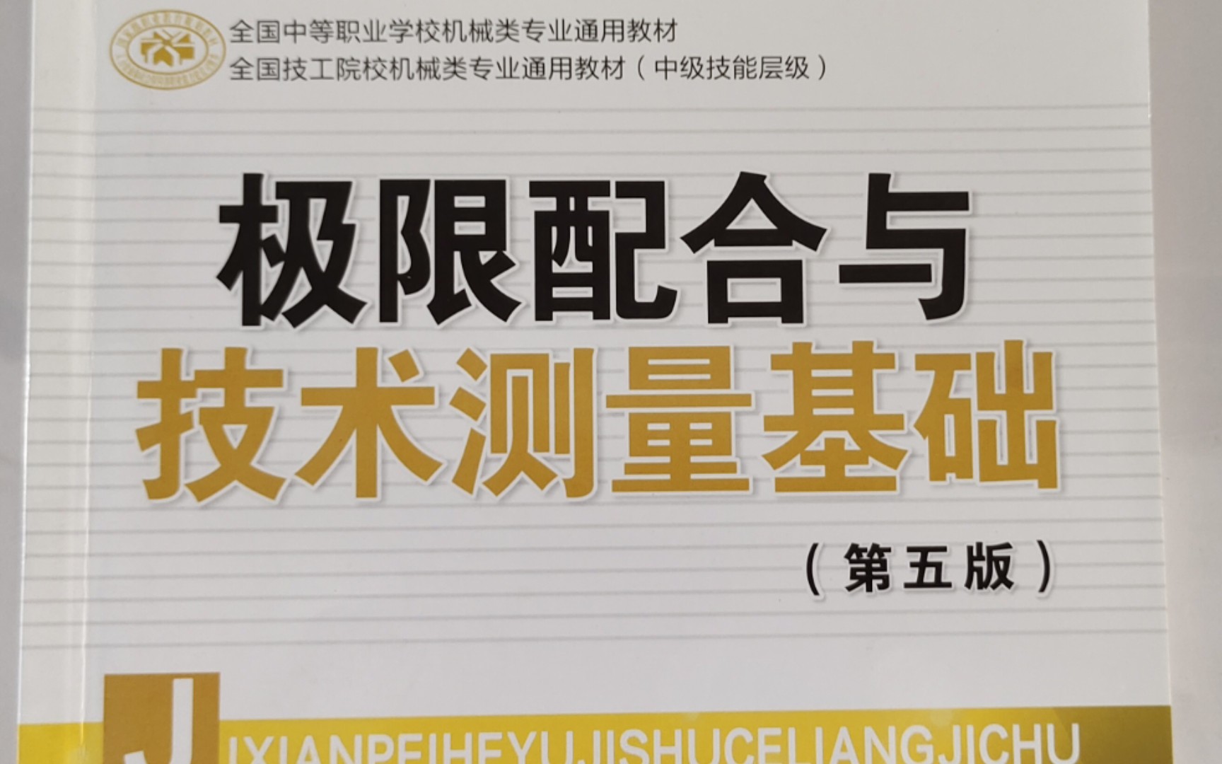 极限配合与技术测量基础─几何公差概述下