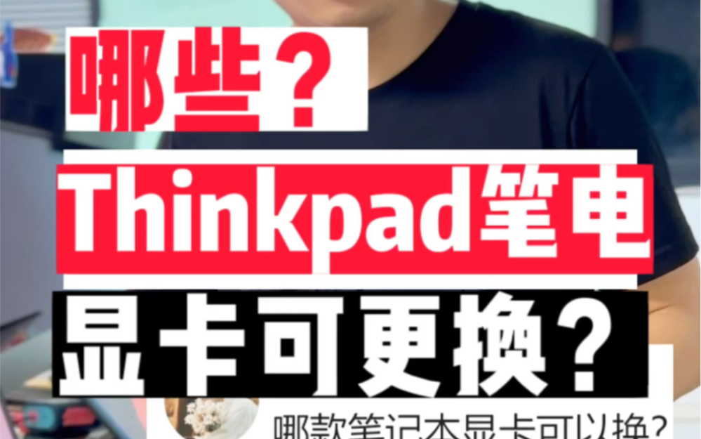 几乎所有笔记本电脑都不支持显卡更换和升级?凡事有个例外Thinkpad ...