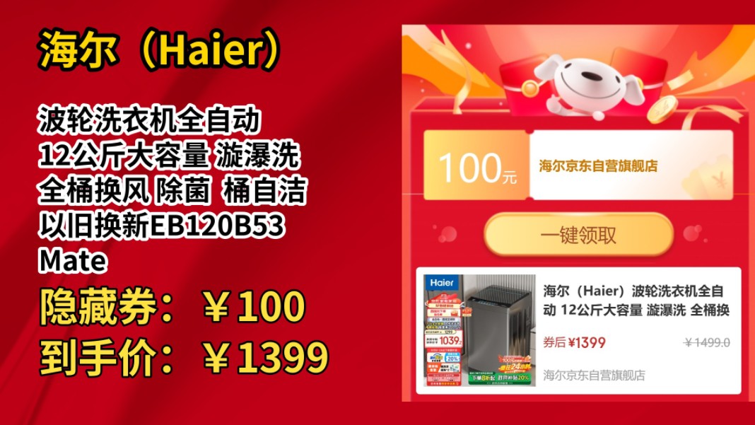 [30天新低]海尔(Haier)波轮洗衣机全自动 12公斤大容量 漩瀑洗 全桶换...