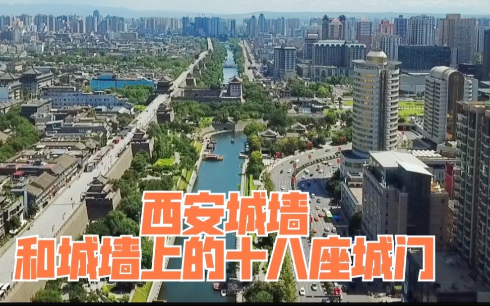 西安城墙和西安城墙上的十八座城门