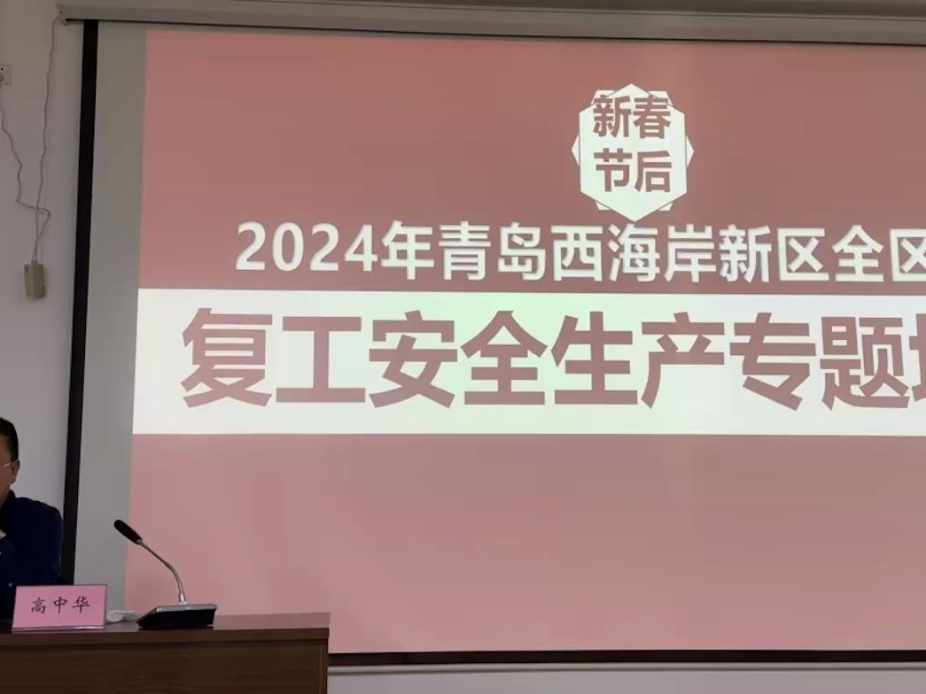 2024年青岛西海岸新区安全生产委员会办公室开工第一课