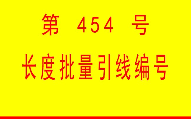 #小懒人CAD插件 :454-长度批量引线编号并导出表格_CASS插件_...