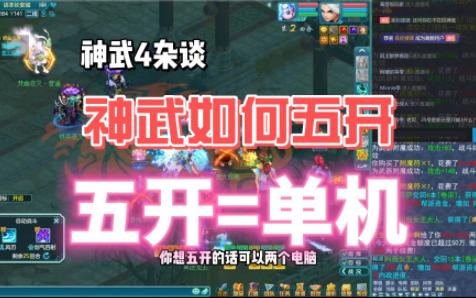 神武4,神武如何才能安全五开,虽然五开体验如同单机