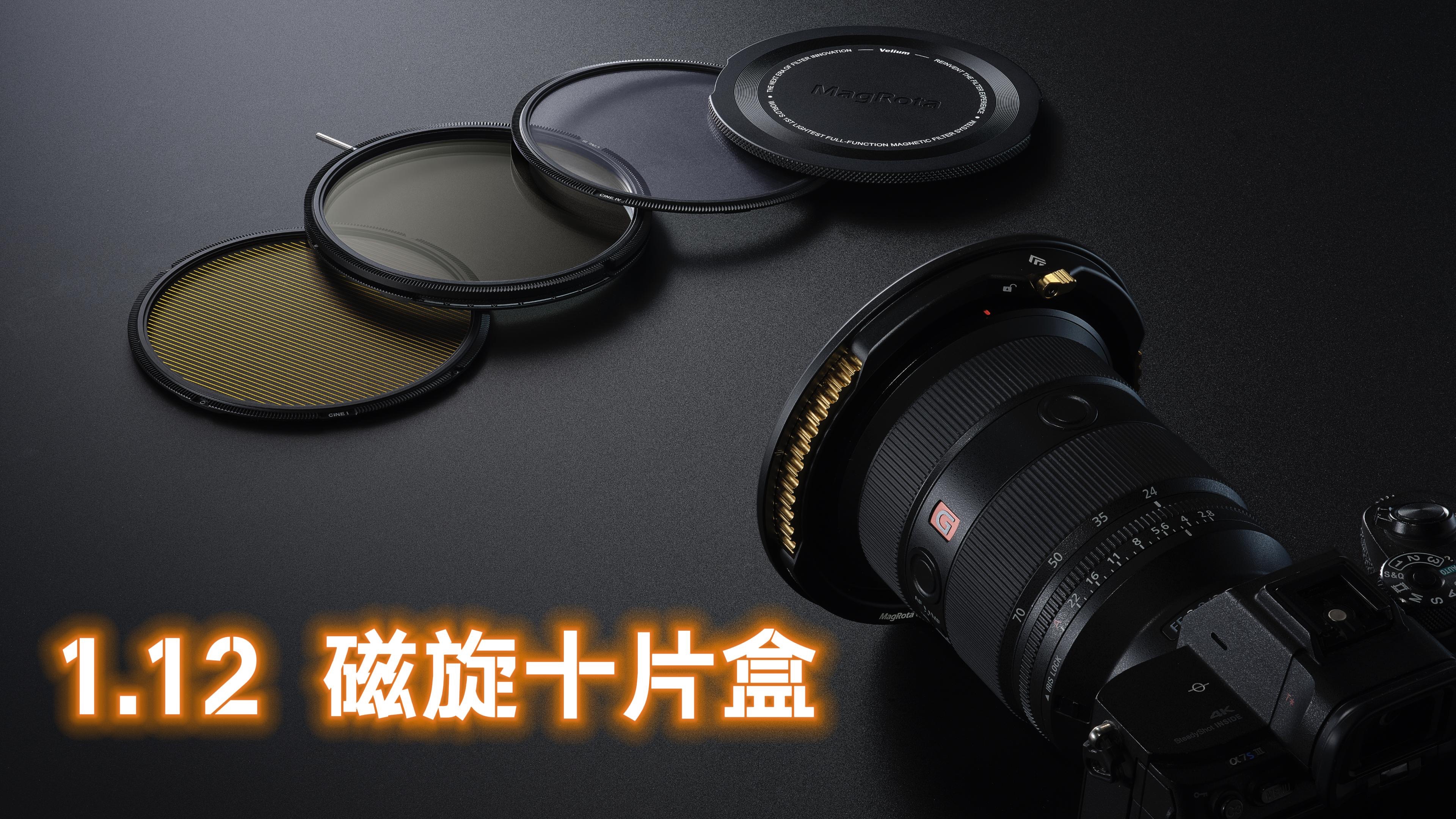 1.12 磁旋十片盒