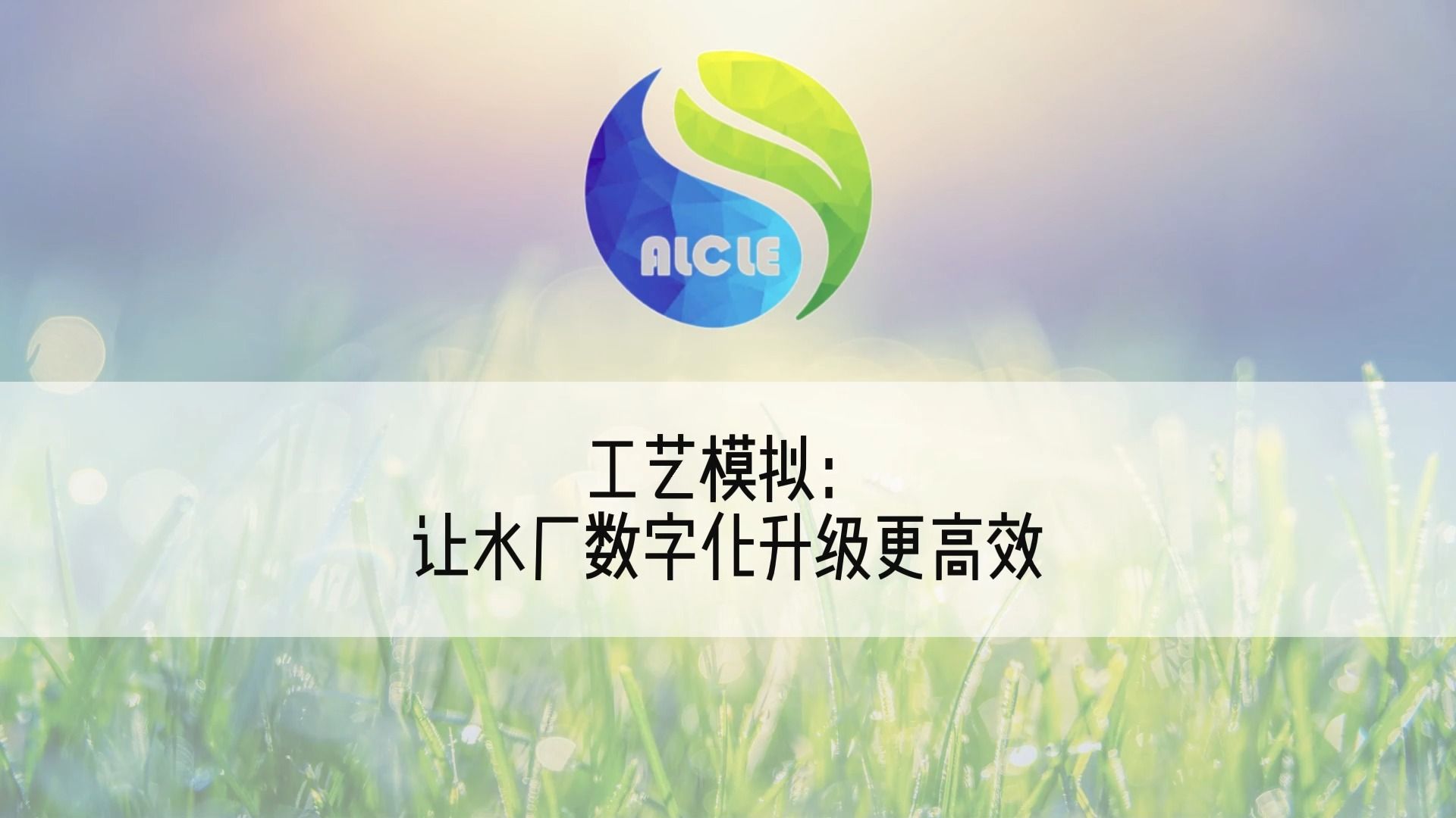 工艺模拟:让水厂数字化升级更高效