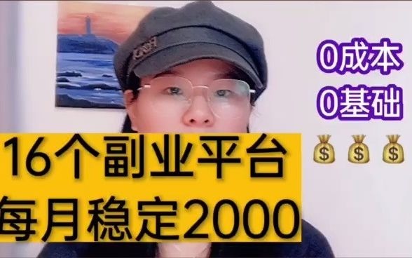 16个副业平台推荐,看看你适合哪个吧?