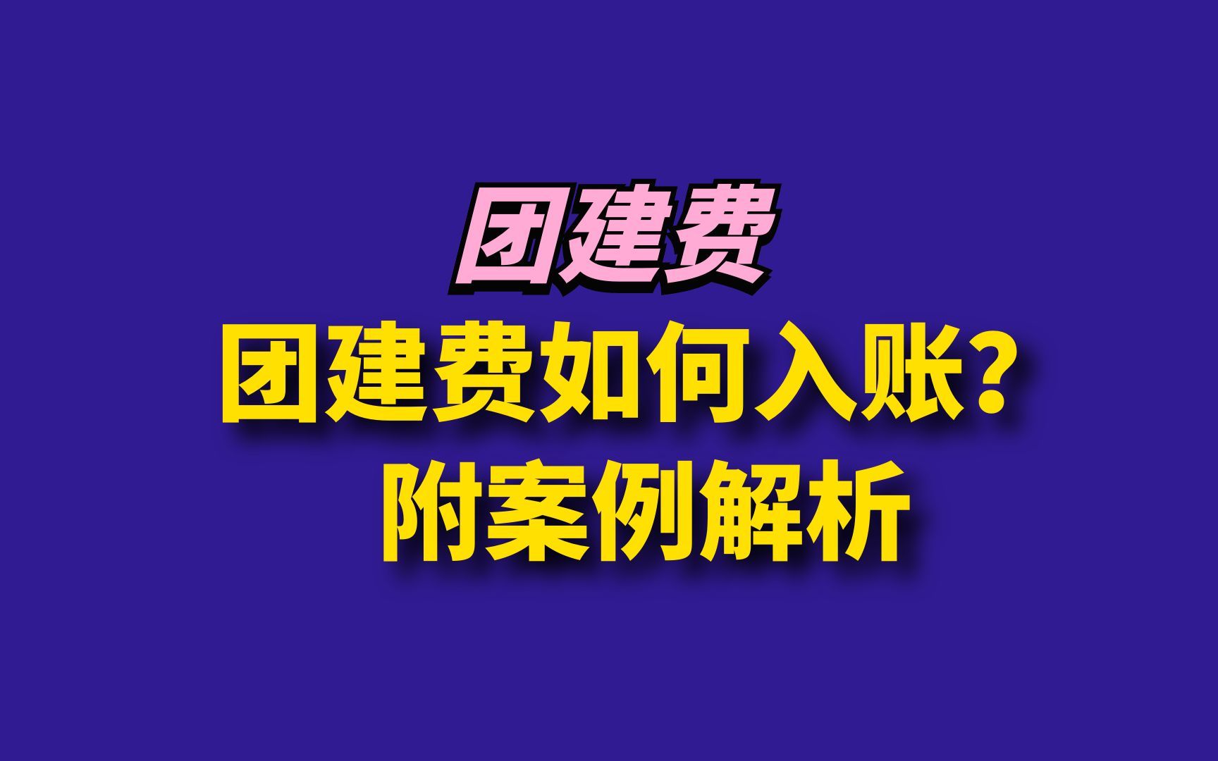 团建费如何入账？附案例解析