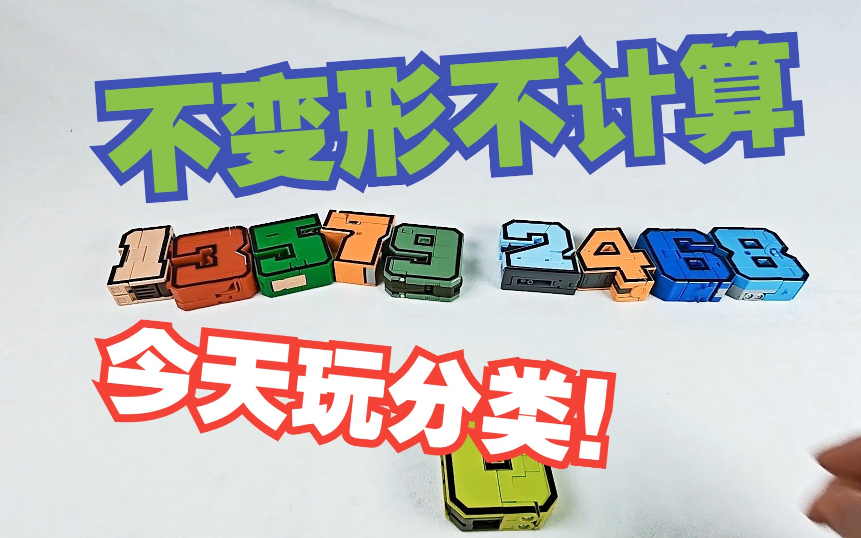 【开箱评测】新乐新数字变形大分类!最后一个绝了!