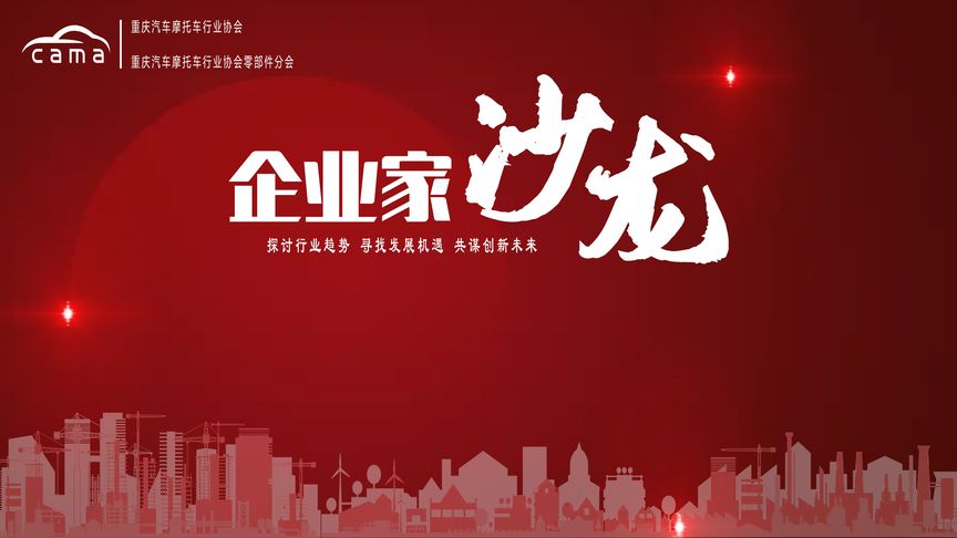 #重庆汽车摩托车行业协会零部件分会