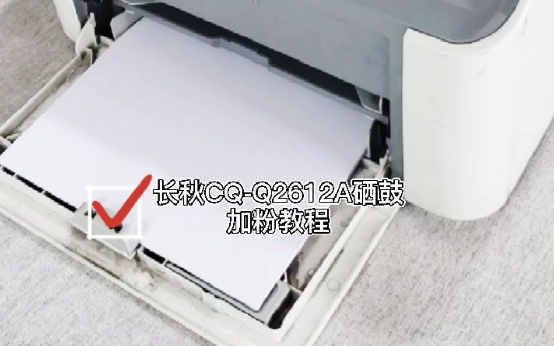 2612a硒鼓怎么加粉?