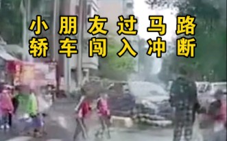 小朋友过马路被轿车闯入冲断,老师指责司机反被怼