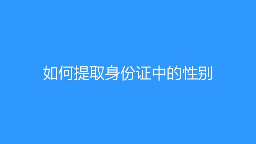 职场Excel-如何提取身份证中的性别 6