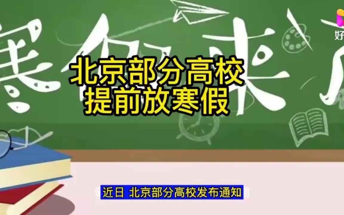 多所高校明确提前放假 可线上考试【胡锡进:不要轻易要求就地过年】