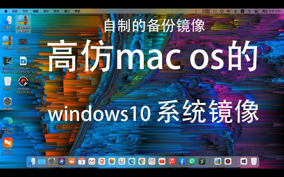 高仿mac的win10系统(系统版本21H1简体中文专业版)