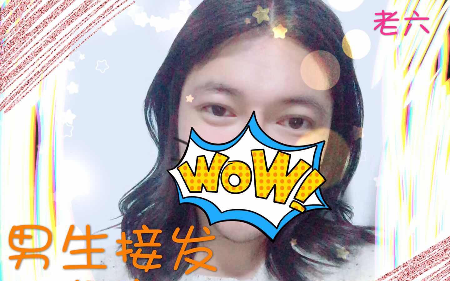 【老六】男孩子留长发尴尬期怎么办?|分享男生接发体验