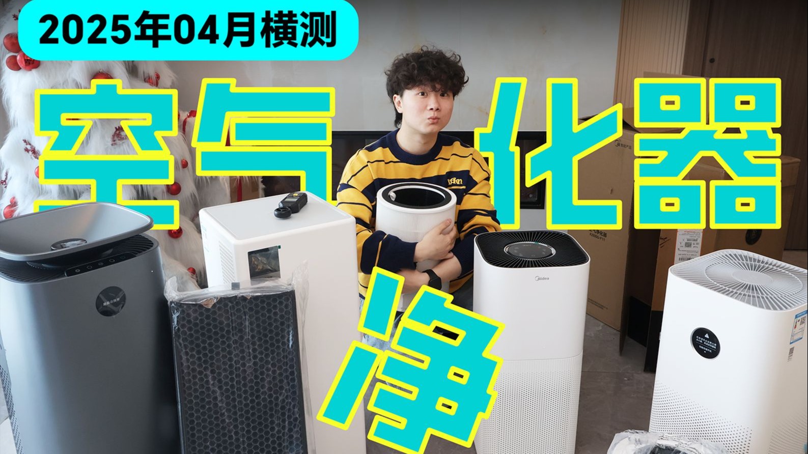 空气净化器终极比拼!谁能拿捏最难搞的异味?