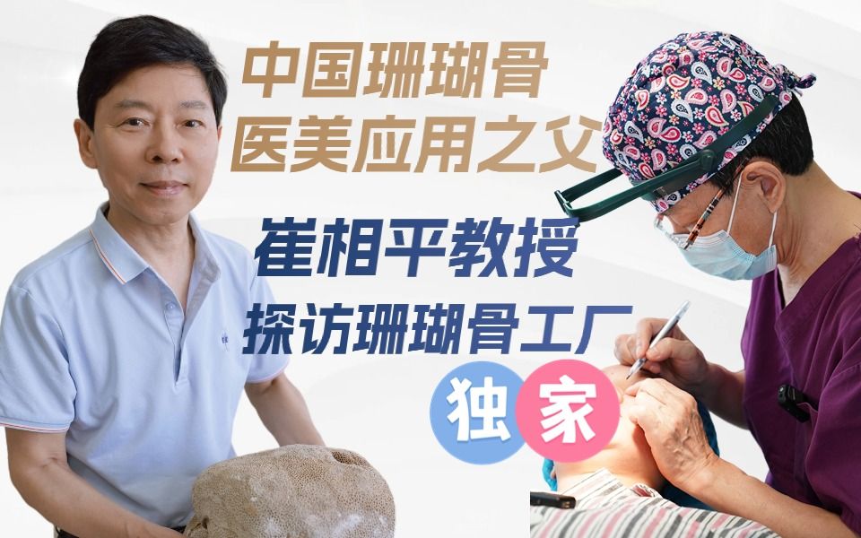 中国珊瑚骨医美应用之父——三维骨再生技术发明者崔相平教授探访...