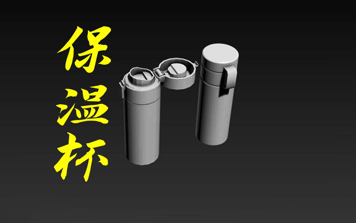 【3DMAX建模】你的保温杯里装的是爱心还是红糖水?3dmax基础模型...