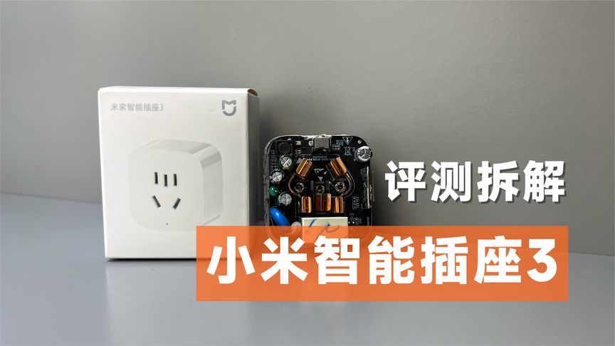 评测拆解小米智能插座3,更新两大实用功能,59元值不值?