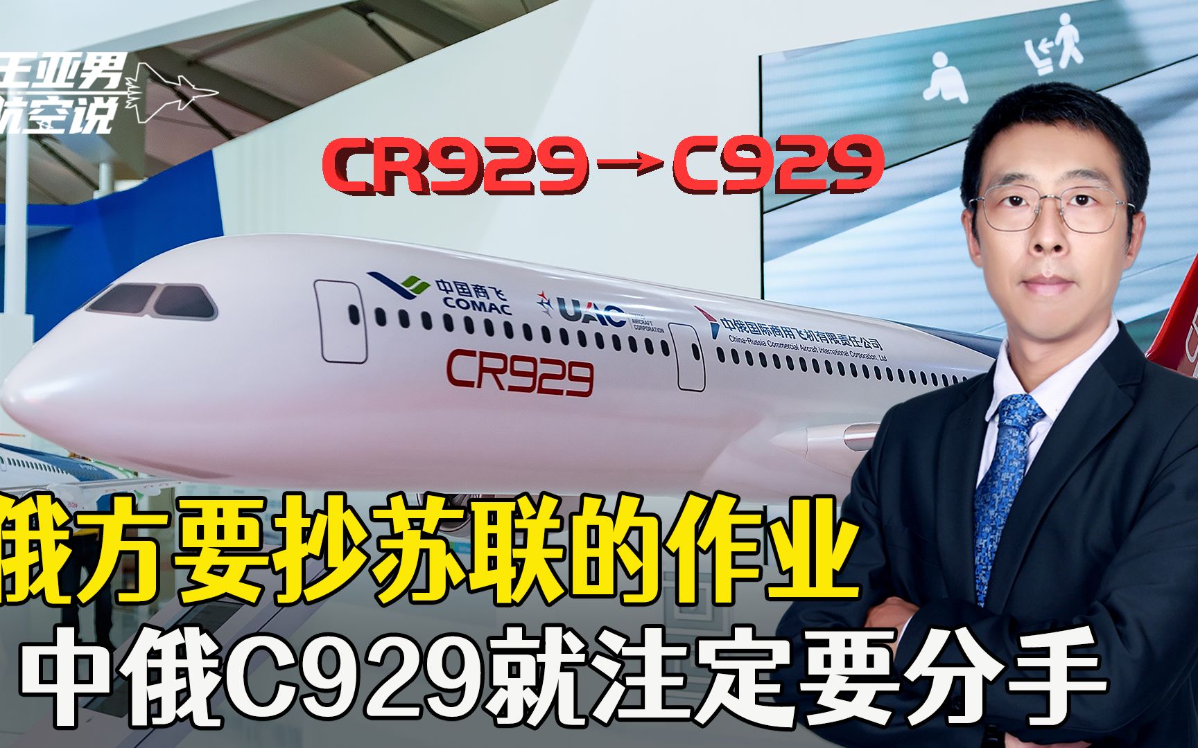 中俄大飞机分手,早就埋下伏笔,C929不走苏联老路,中方坚持到底