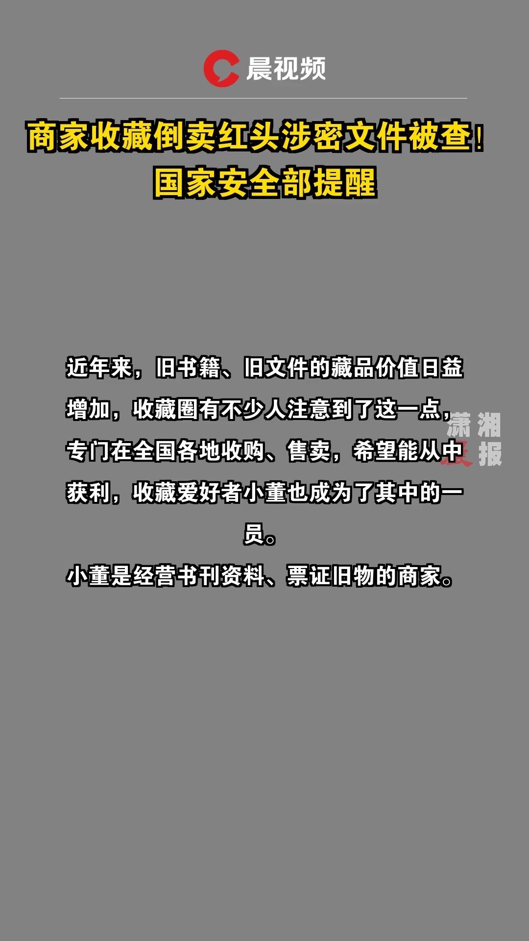 商家收藏倒卖红头涉密文件被查!国家安全部提醒