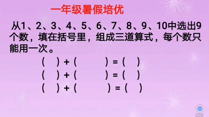 一年级暑假培优:1到10选出9个数组成三道算式,每个数只能用一次